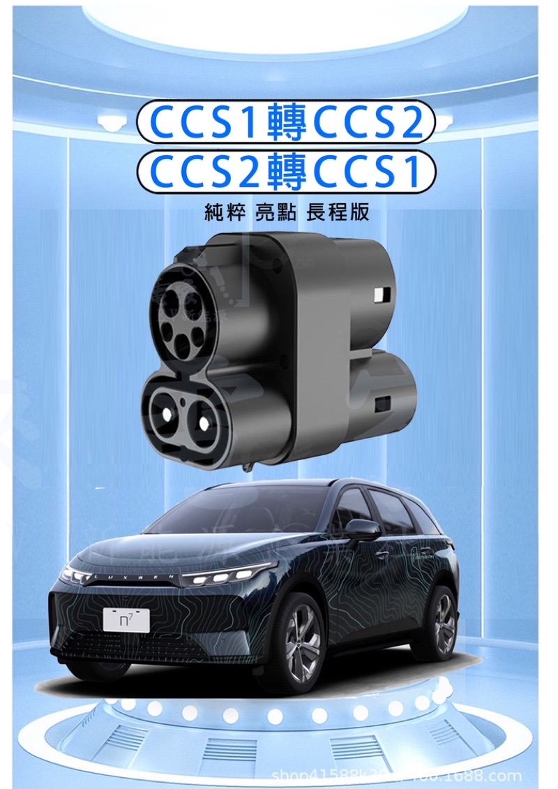 5.🌟【來電家】新能源 出外攜帶【 CCS1】【 CCS2】轉接頭系列 不缺電 | 蝦皮購物
