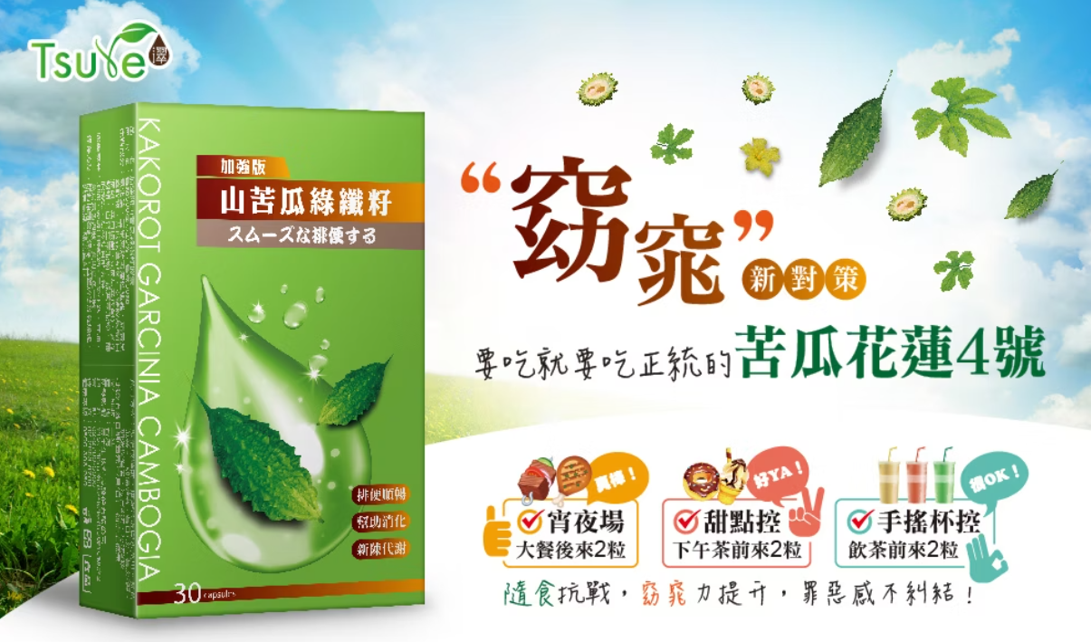 【日濢Tsuie】窈窕山苦瓜綠纖籽Plus加強版(30顆/盒) | 蝦皮購物