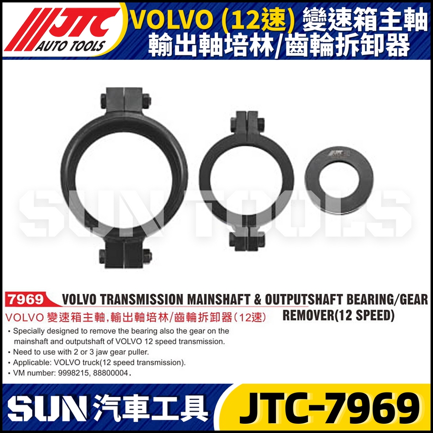 【SUN汽車工具】JTC-7969 VOLVO (12速) 變速箱主軸輸出軸培林/齒輪拆卸器 | 蝦皮購物