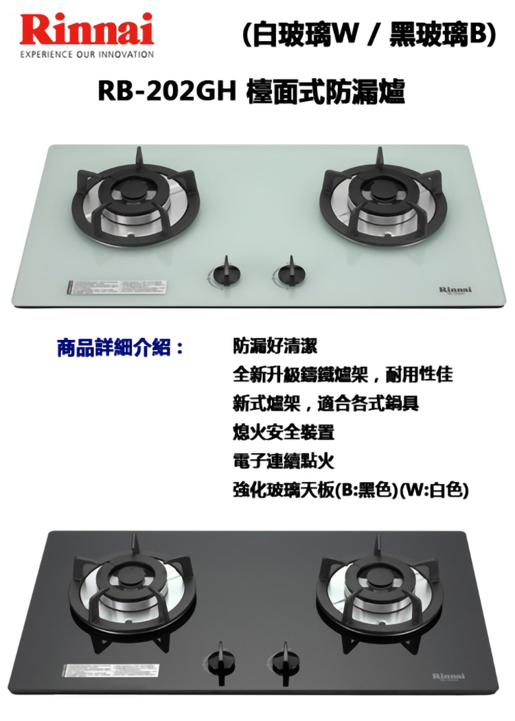 RINNAI 林內 檯面式防漏黑玻璃雙口爐 RB-202GH(B)(LPG) | 蝦皮購物