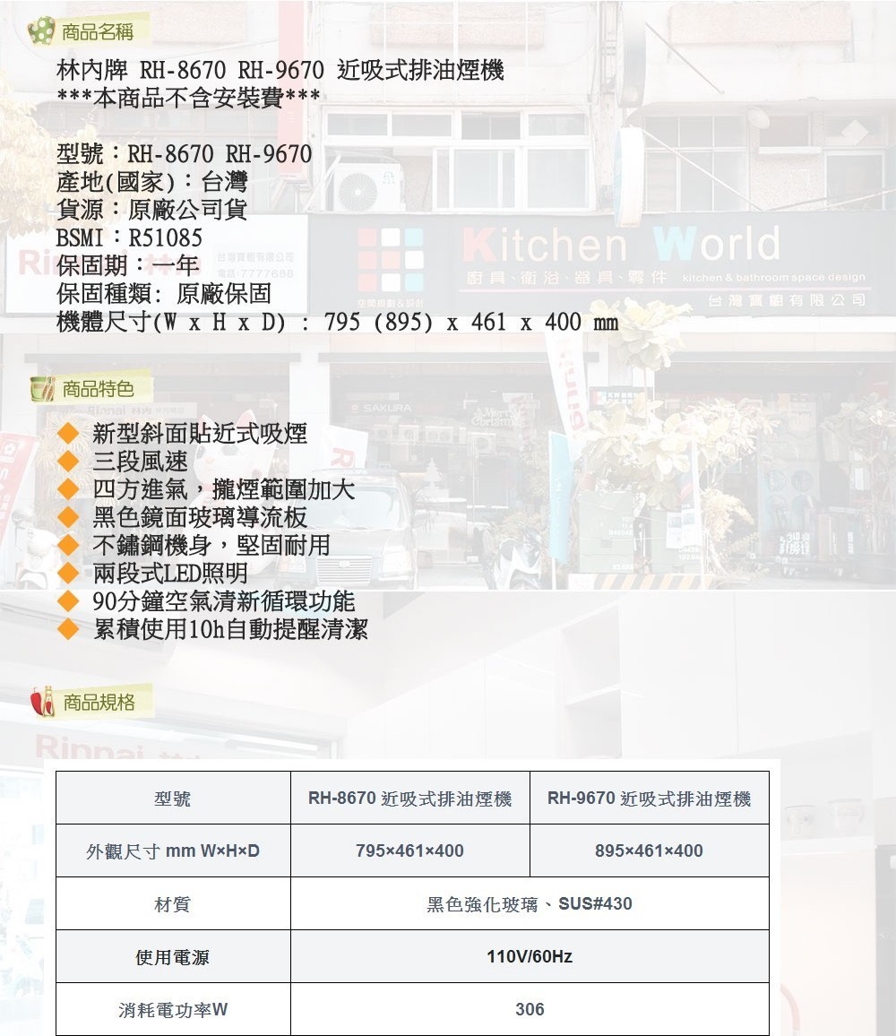 林內牌 RH-8670 近吸式 排油煙機(80cm) 無含風管護罩 | 蝦皮購物