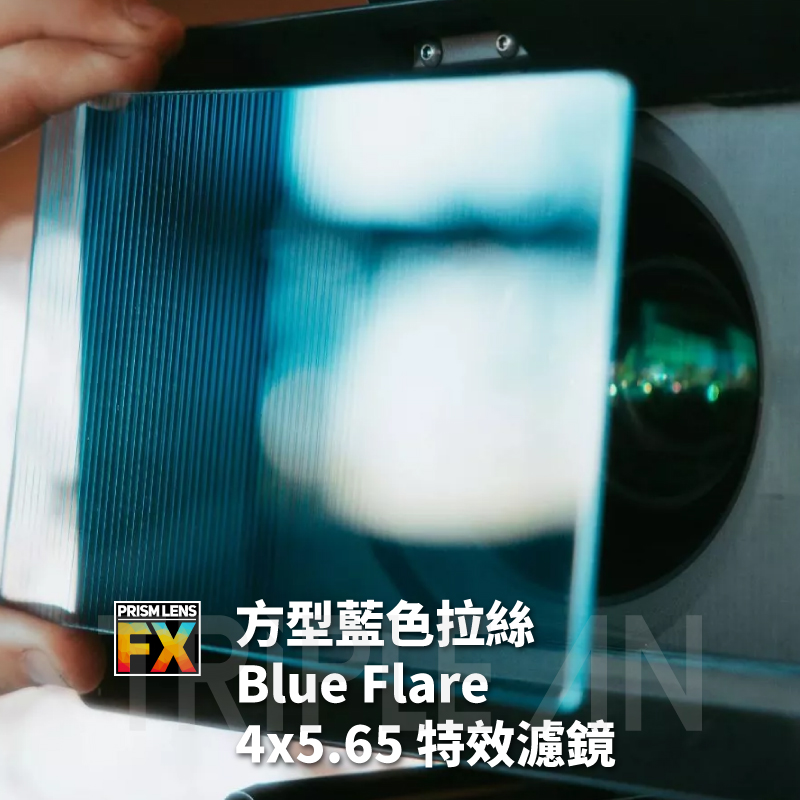 PRISM LENS FX 方型藍色拉絲 Blue Flare 4x5.65 特效濾鏡【Triple An】 | 蝦皮購物