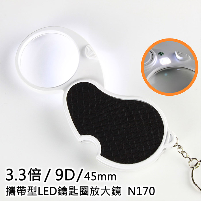 真實3.3倍 小字輕鬆看 3.3x/9D/45mm 攜帶型LED鑰匙圈放大鏡 老花閱讀壯年長輩銀髮熟齡看標籤 N170 | 蝦皮購物