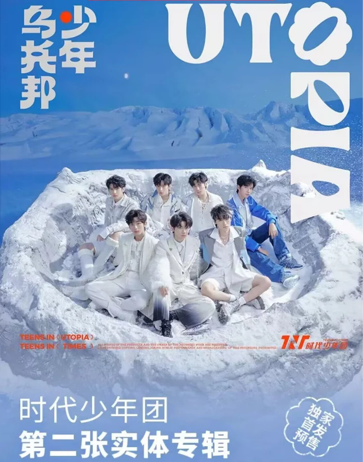 【官方正品】TNT時代少年團 二專《烏托邦少年》第二張 實體專輯 UTOPIA TEENS 正式版 全套 | 蝦皮購物