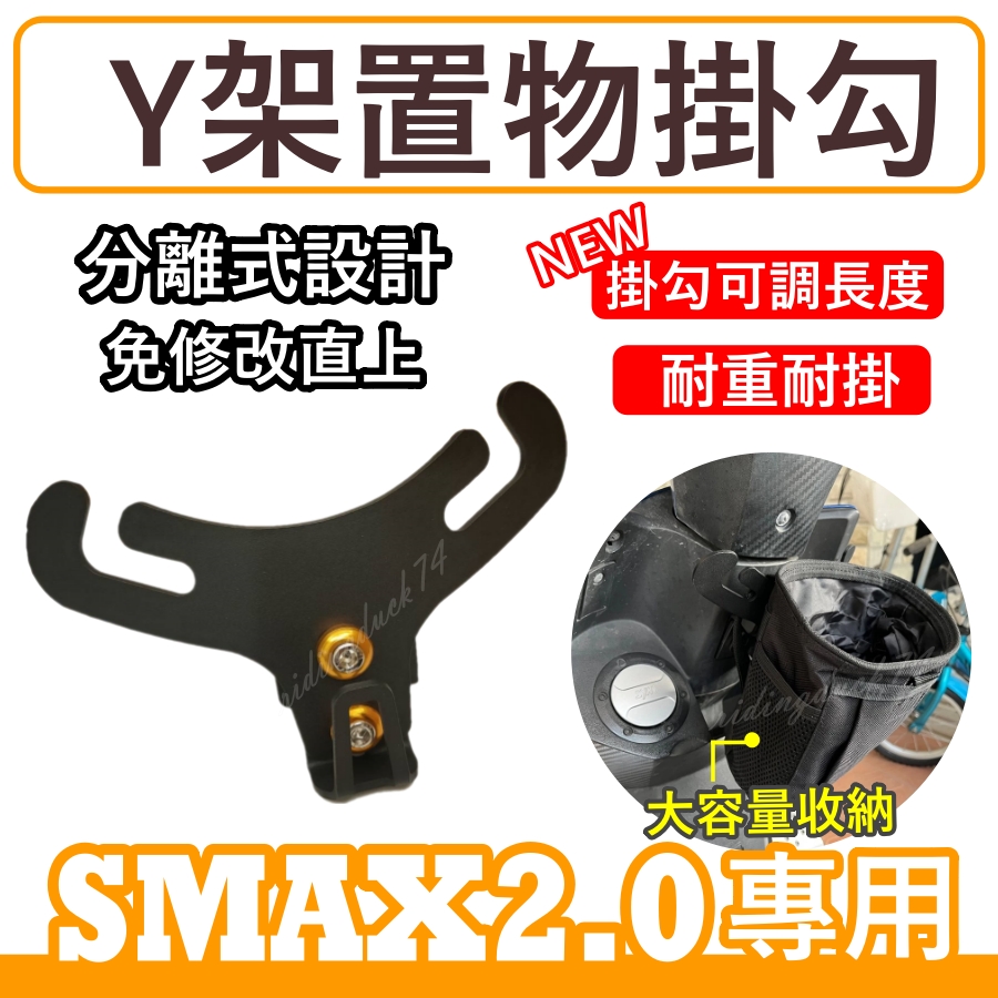 SMAX Y架 Smax掛勾 Smax2.0 置物架 SMAX y架 Y架 機車掛勾 掛勾 Y架 SMAX2代掛勾 | 蝦皮購物