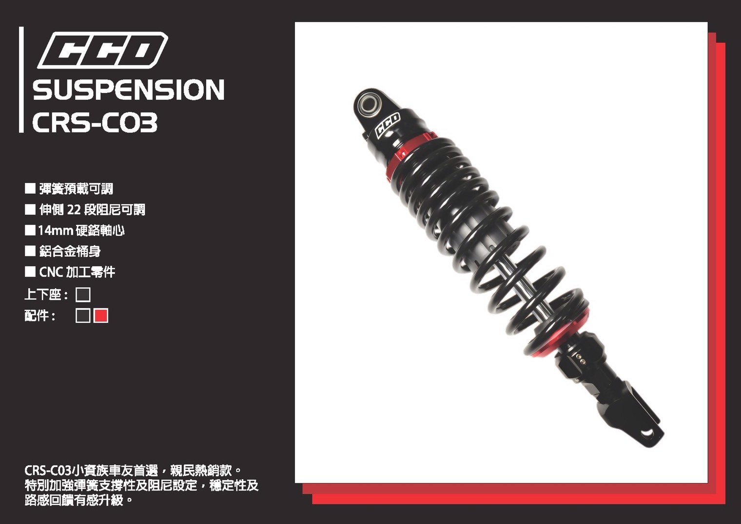 【榮銓】CCD CRS-C03🔥部分現貨🔥後避震 預載可調 阻尼可調 單槍 雙槍 六代戰 SL+ GGR AUGUR | 蝦皮購物