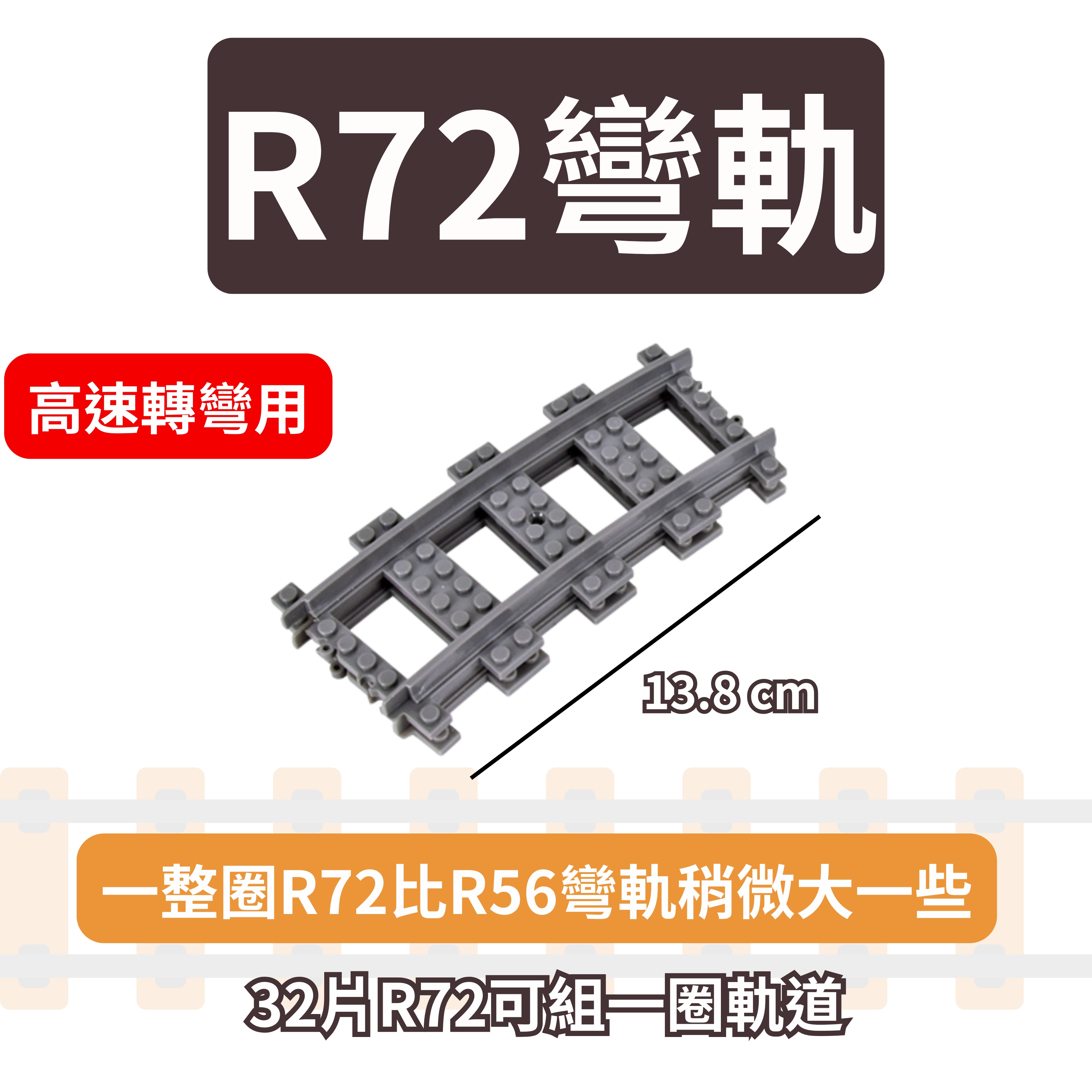 (現貨) 火車軌道 特殊半徑彎軌 R56 R72 彎軌 鐵軌 兼容樂高 LEGO (多軌道平行轉彎/加快過彎速度) | 蝦皮購物