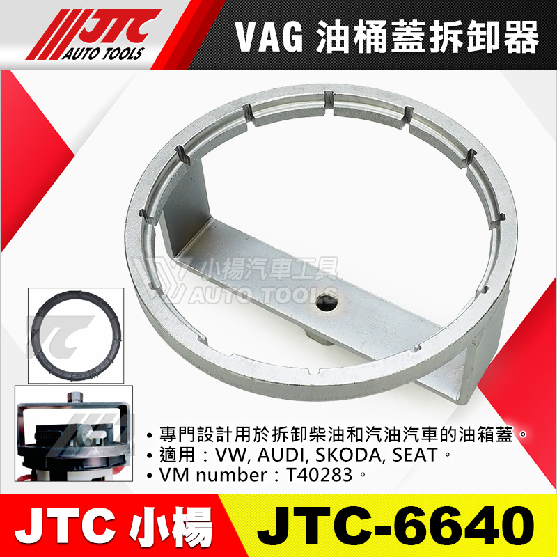 【小楊汽車工具】JTC 6640 VAG 油桶蓋拆卸器 大眾 奧迪 VW AUDI SKODA 油桶蓋 油箱蓋 拆卸 器 | 蝦皮購物