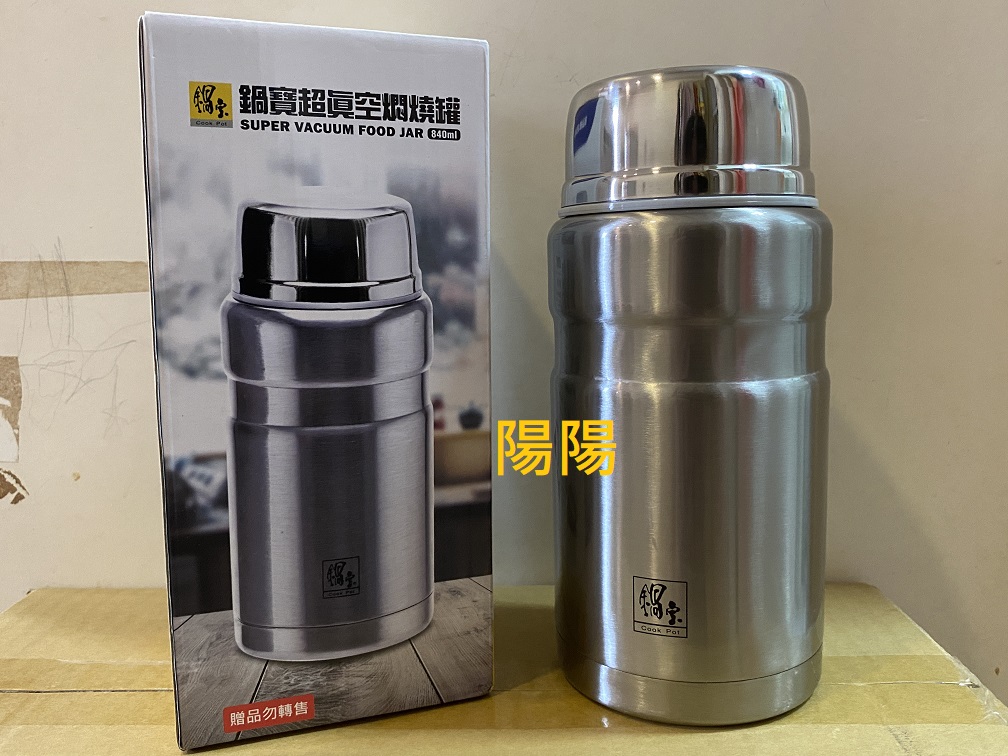 2969.【陽陽小舖】股東會紀念品 中鋼構 鍋寶 超真空燜燒罐 悶燒罐 不鏽鋼保溫瓶 保鮮罐 附湯匙 840ml 304 | 蝦皮購物