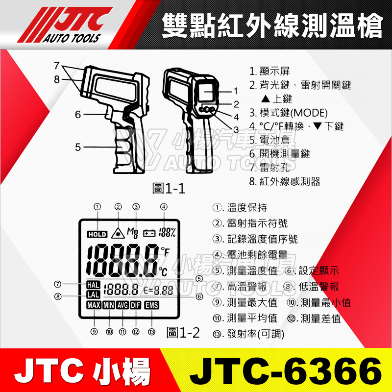 【小楊汽車工具】JTC 6366 專業級雙點紅外線測溫槍 電子 雙點 溫度槍 手持 紅外線 數位 測溫槍 溫度計 測溫儀 | 蝦皮購物