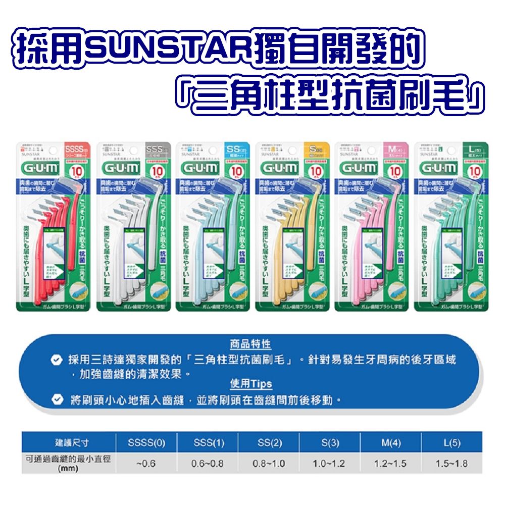 現貨 附發票 GUM 牙周護理 L型牙間刷-1SSS 2SS 3S 4M 5L 10支入 銅版購 | 蝦皮購物