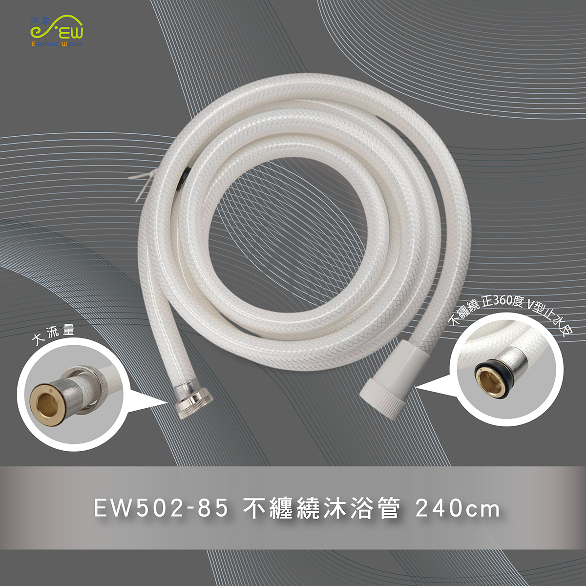 【沐象精品衛浴】Elephant Waters 沐象 EW502-85不纏繞沐浴軟管240cm 蓮蓬頭水管 蓮蓬頭軟管 | 蝦皮購物