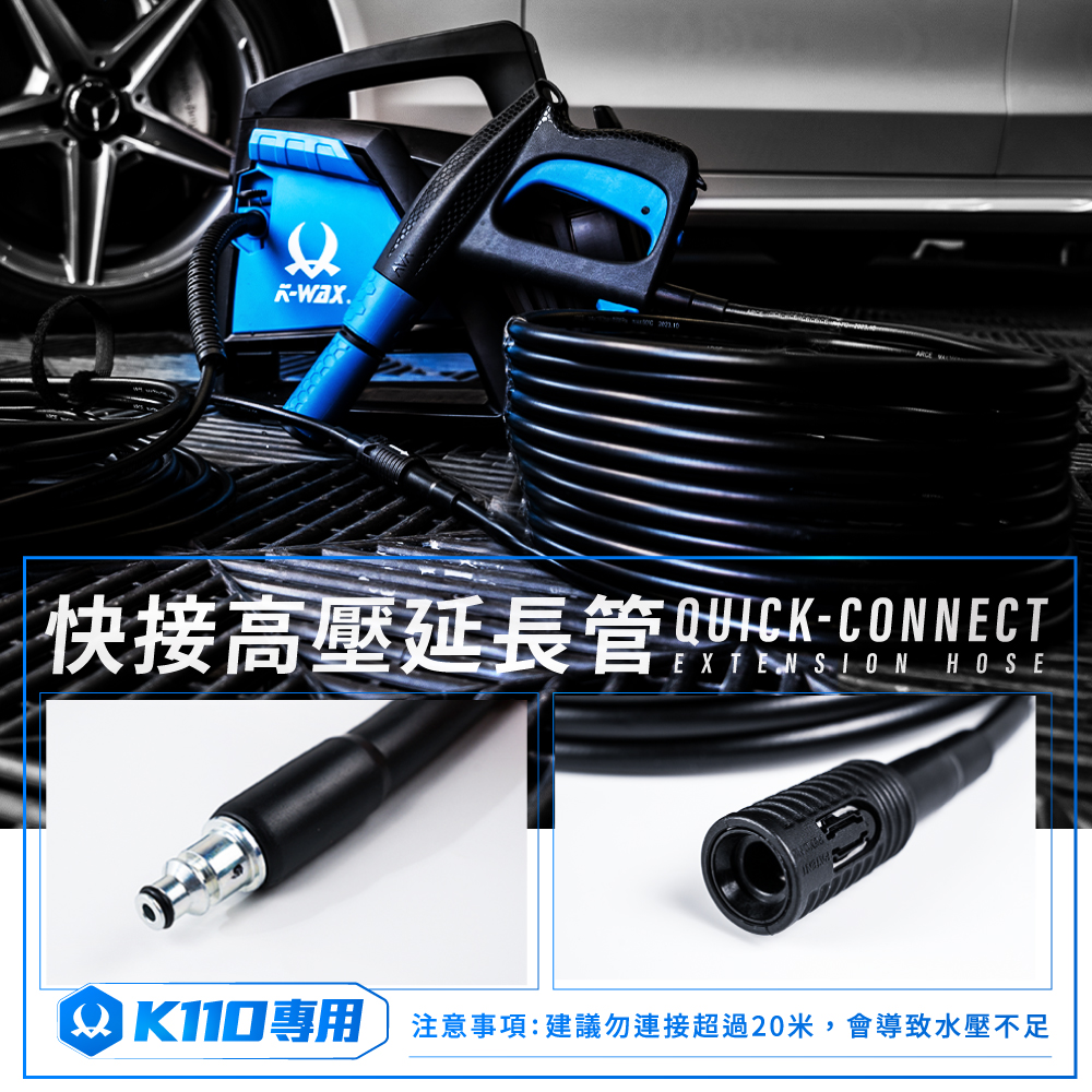 K-WAX 快接高壓延長管(K110專用) 高壓清洗機 防爆抗壓 快速連接 快拆式接口 高壓清洗機延長管 高壓管 延長管 | 蝦皮購物