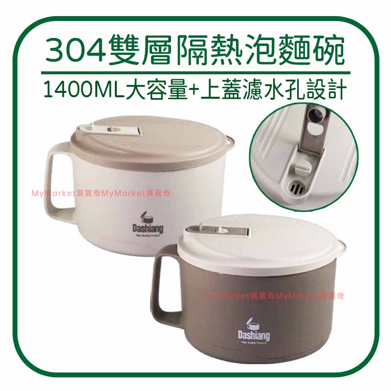 通過SGS🌟304不鏽鋼🌟Dashiang【附蓋可瀝水 大容量】雙層隔熱泡麵碗1400ml 防燙碗 泡麵碗 隔熱碗 湯碗 | 蝦皮購物