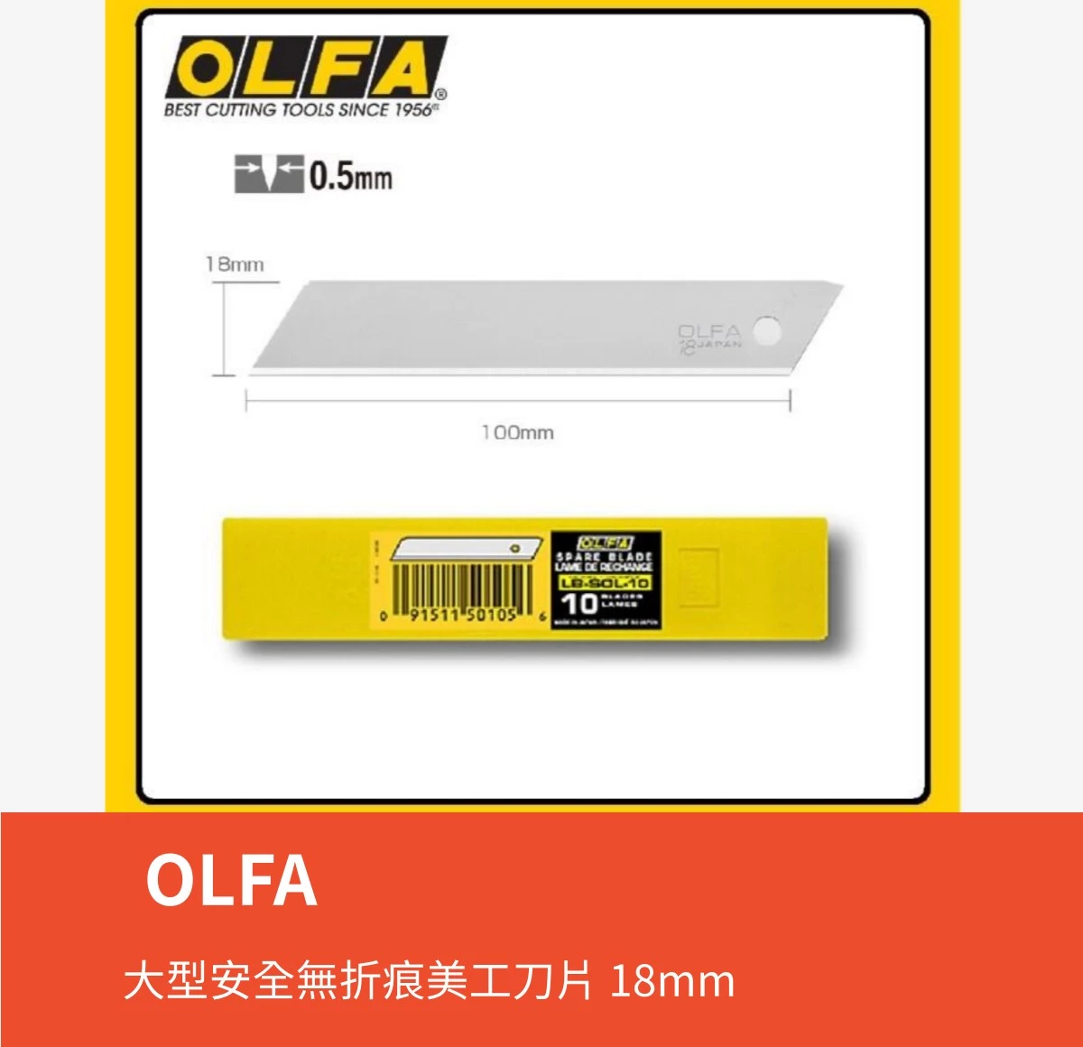 日本進口 OLFA 大型安全無折痕美工刀片 18mm(LB-SOL-10)10片裝 | 蝦皮購物