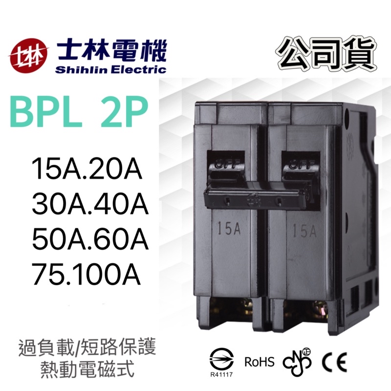 公司貨 保固一年 附發票 士林 無熔線斷路器 插入式 BPL 2P 15.20.30.40.50.60.75.100A | 蝦皮購物