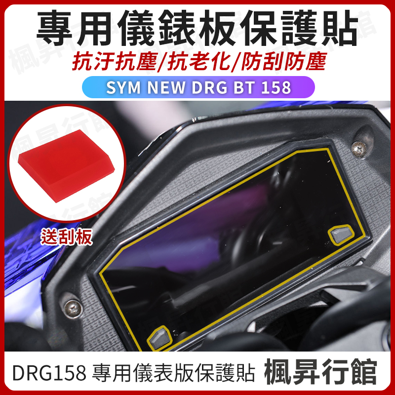 🔥送刮板、噴灌🔥DRG2.0 DRG二代 儀表板貼 DRG 二代 儀表貼片 儀表保護貼 保護貼 儀錶貼膜 防刮 抗UV | 蝦皮購物