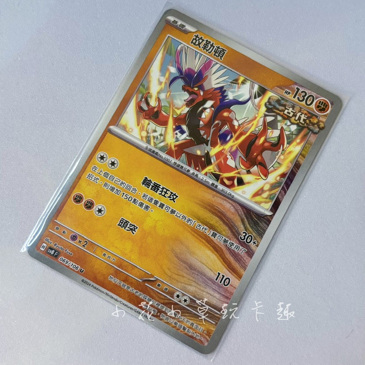 *小花小草* 故勒頓 普卡 中文版 sv8 PTCG 寶可夢 069/106 超電突圍 | 蝦皮購物