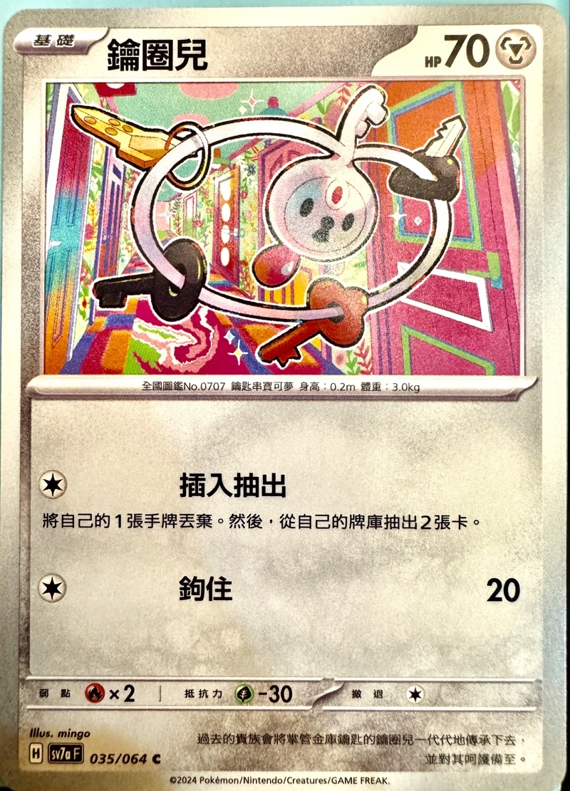 PTCG 035/064 C 匙圈兒 寶可夢卡牌 中文版 寶可夢 Pokemon樂園騰龍 | 蝦皮購物