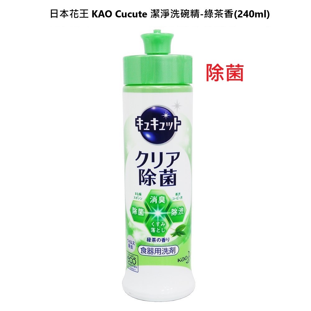 【日本花王 KAO Cucute】日本製樣 潔淨洗碗精-綠茶香 水果香-洗碗精 240ML 抗菌 除油汙 廚房清潔劑 | 蝦皮購物