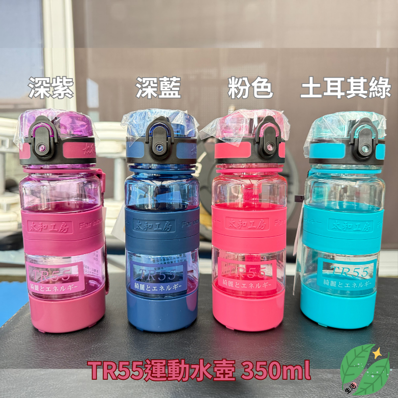【TR55】太和工房TR55運動水壺 350ml 全新商品 太和工房官方授權👍【現貨+預購】 | 蝦皮購物