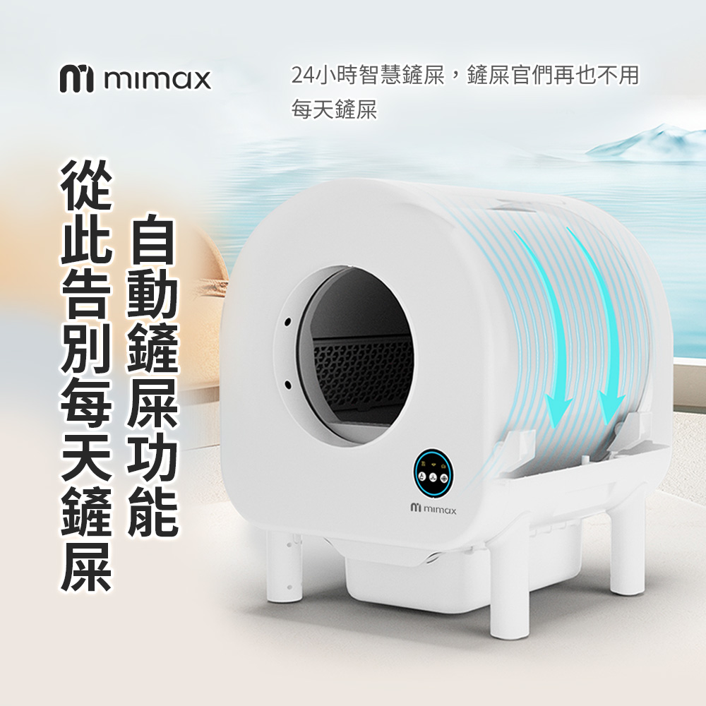 【米覓 mimax】 送100條貓泥 全自動智慧貓砂盆 安全防護 APP連接 多貓識別 夜視功能 殺菌除臭 全自動貓砂機 | 蝦皮購物