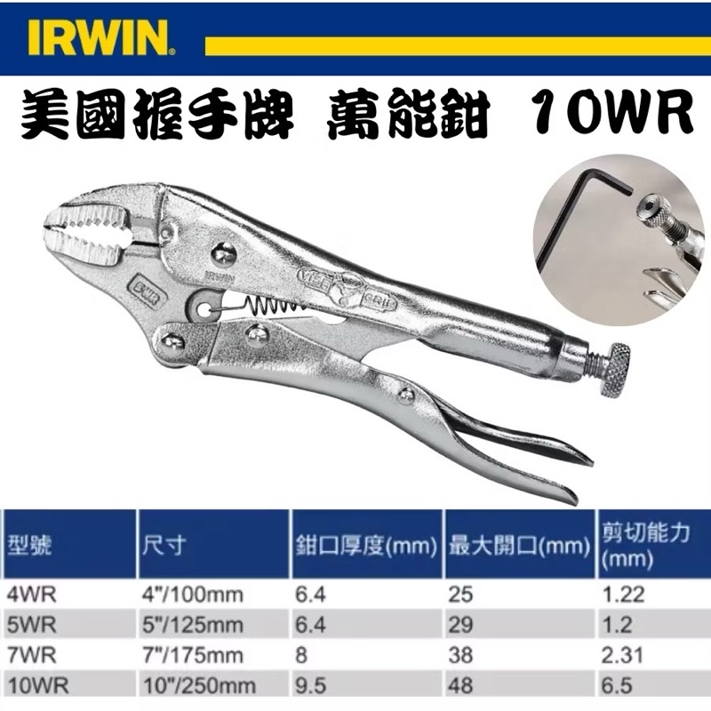 [ZM機車工具] IRWIN美國握手牌 萬能鉗 10WR | 蝦皮購物