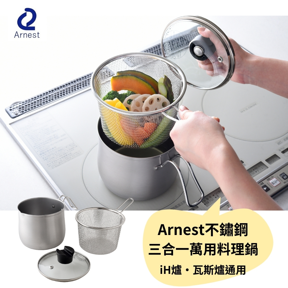 Arnest 不鏽鋼三合一萬用料理湯鍋_15cm 瓦斯IH爐通用 | 蝦皮購物