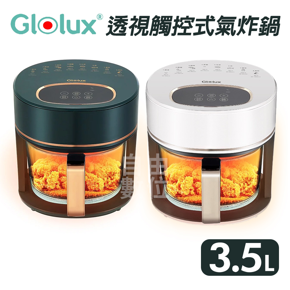 【Glolux】晶鑽氣炸鍋 現貨免運 綠金香 3.5L智能 全景可視觸控式 高硼矽玻璃 觸控面板 安全斷電 AF3501 | 蝦皮購物