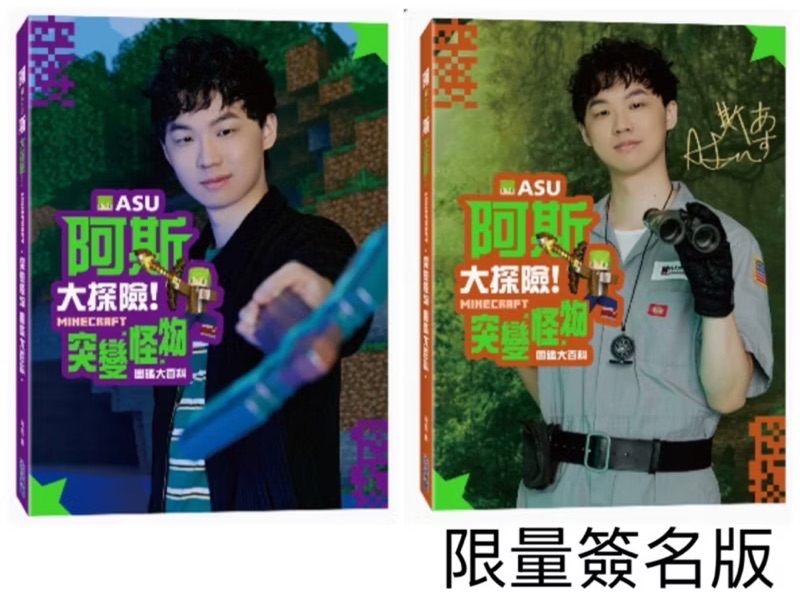 全新現貨》阿斯asu大探險！Minecraft突變怪物圖鑑大百科(限量親簽版)/（一般版） | 蝦皮購物
