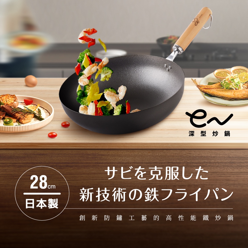 免卷免運 Arnest eN 28cm 鐵防護深炒鐵鍋 物理不沾 炒鍋神器 日本製 | 蝦皮購物