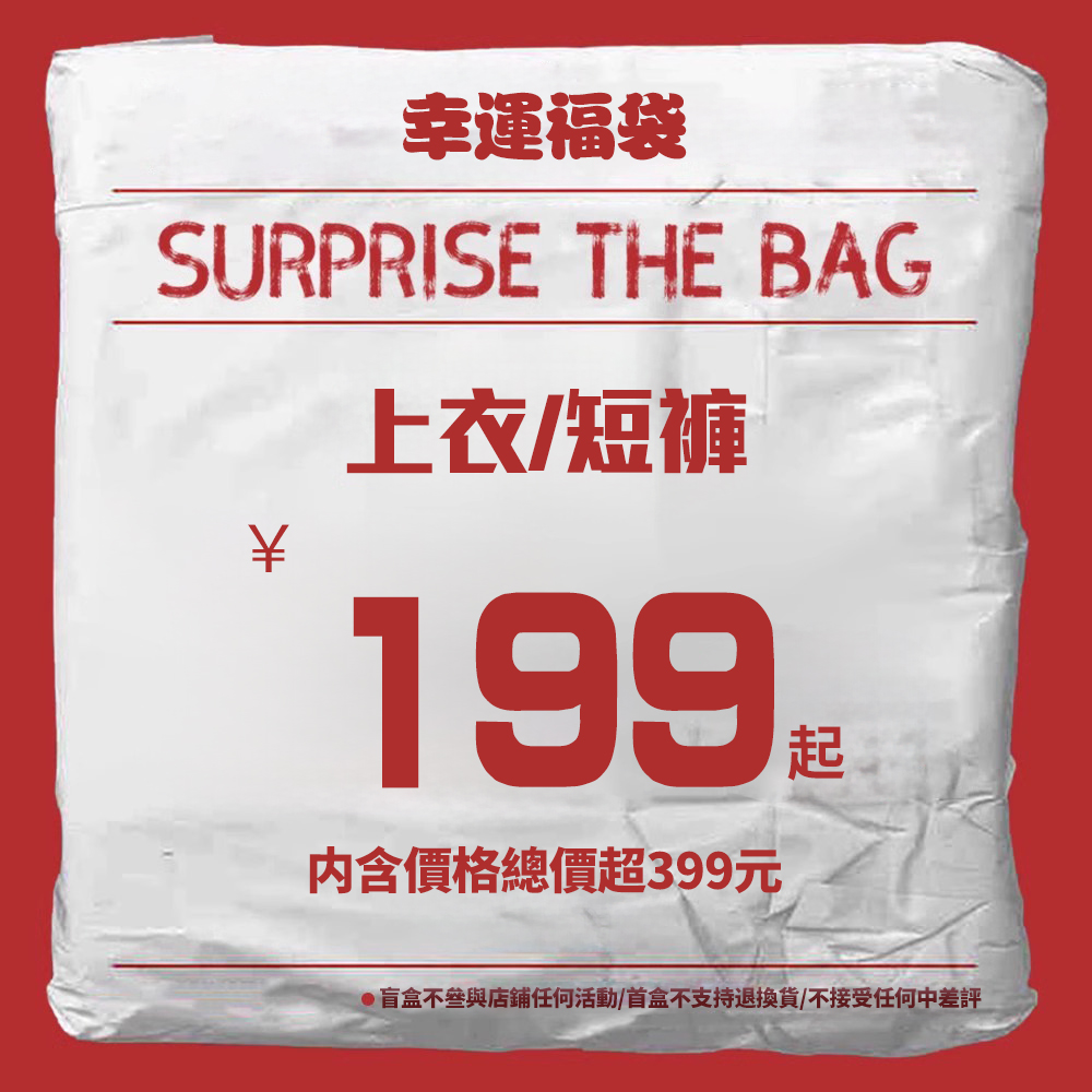 【ABFR】粉絲福利福袋！夏季福袋超值短袖 拍一發二 可許願福袋 全新純棉衣服福袋 隨機系列短袖 衛衣 短褲 上衣盲盒 | 蝦皮購物