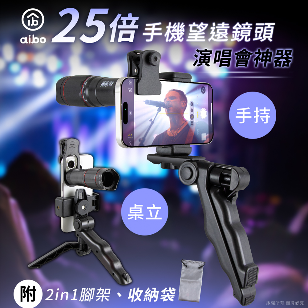aibo 25倍手機長焦望遠鏡頭 附穩定手持腳架【現貨】高清單筒長焦鏡頭 演唱會神器 鏡頭夾 可調焦單眼望遠 手機望遠鏡 | 蝦皮購物