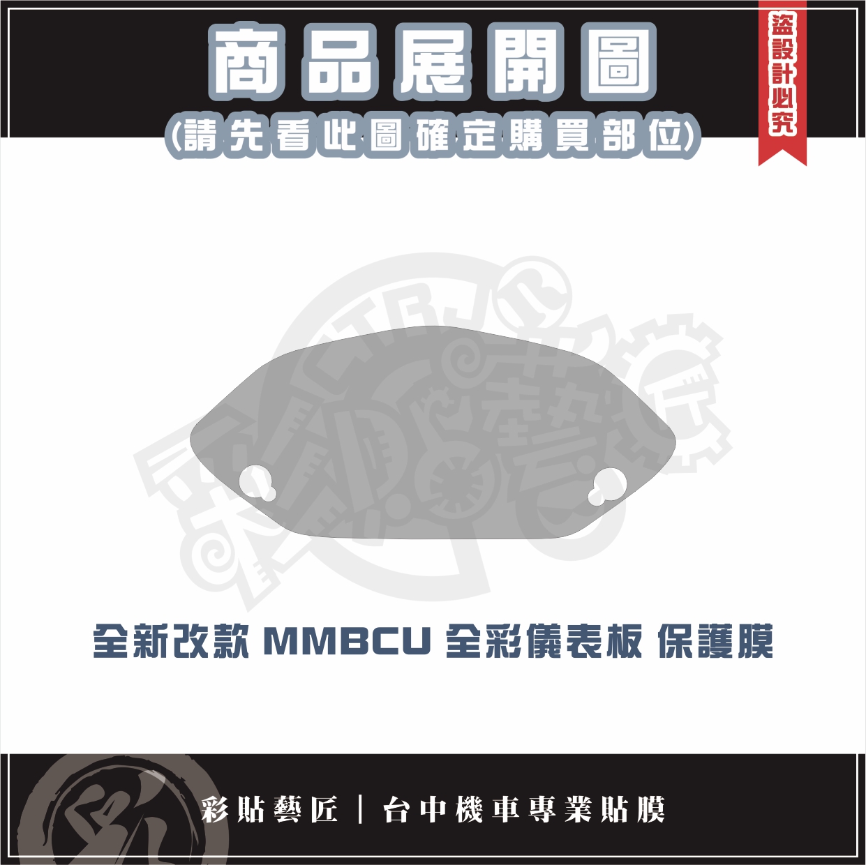 【買一送一】彩貼藝匠 MMBCU 曼巴【全新改款】VA全彩儀表板 保護膜 OMS歐馬斯｜3M品牌TPU犀牛皮 | 蝦皮購物