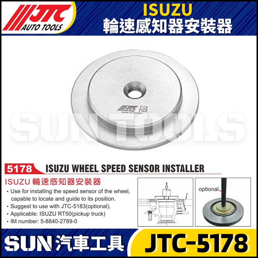 【SUN汽車工具】JTC-5178 ISUZU 輪速感知器安裝器 | 蝦皮購物