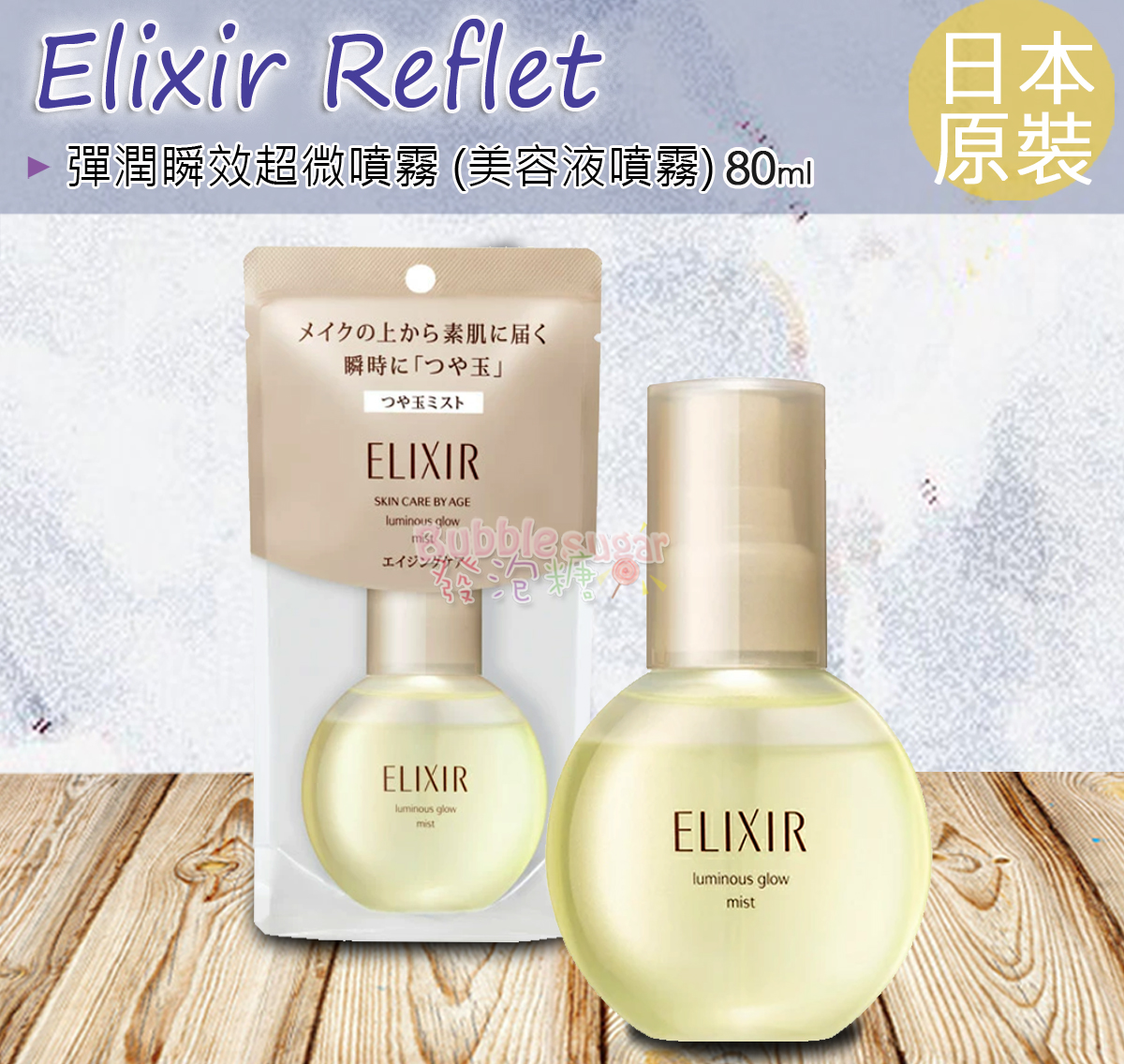 ☆發泡糖 日本 資生堂 Elixir 彈潤瞬效超微噴霧 80ML 亮澤美容液噴霧 (怡麗絲爾) | 蝦皮購物