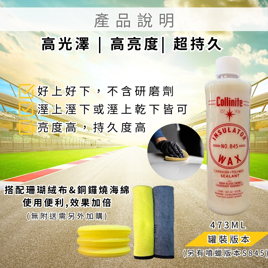 油麻吉 Collinite 柯林蠟 棕櫚蠟 Wax No.845 噴蠟 遊艇蠟 S845 885 銅鑼燒打蠟綿 珊瑚絨布 | 蝦皮購物