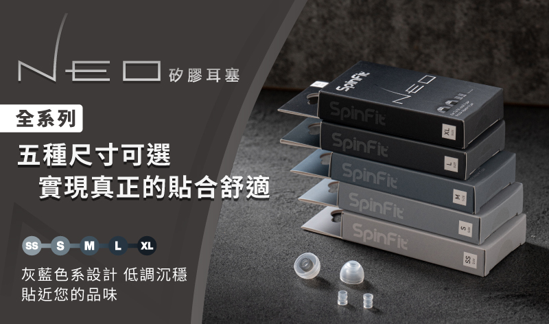 SpinFit NEO 頂級耳塞 極致提升音效體驗 追求完美體驗 穩定貼合設計 耳套 矽膠耳塞 | 強棒電子 | 蝦皮購物