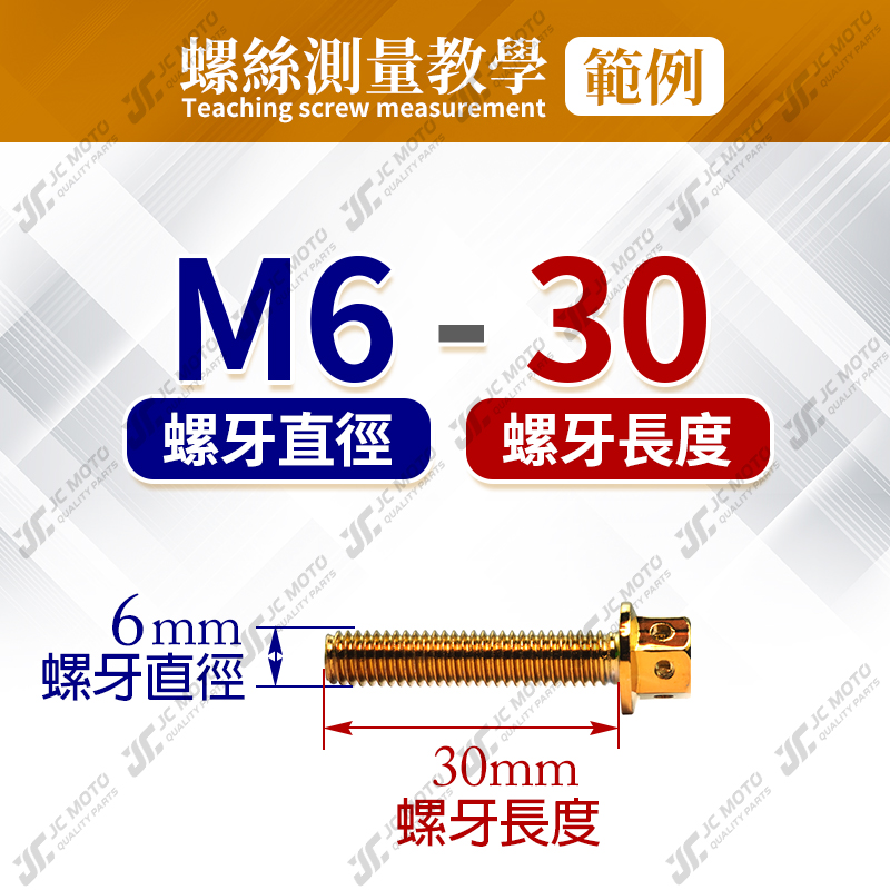 【JC-MOTO】 M6 M8 M10 金螺絲 鍍鈦 鍍金 白鐵 不鏽鋼 白鐵螺絲 鍍鈦螺絲 燒鈦螺絲 螺絲 | 蝦皮購物