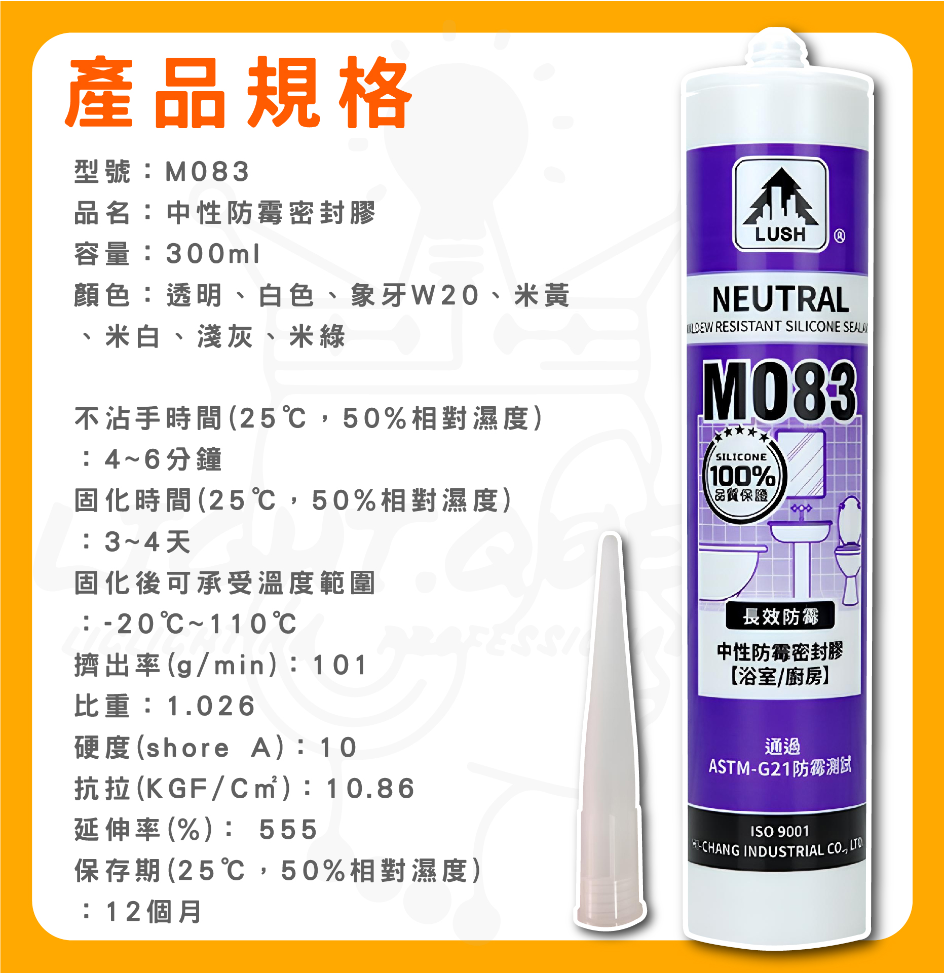 樹牌 M083 矽利康 中性防霉矽利康 中性 速力康 300ml 黏著劑 密封黏著劑 LUSH 填縫劑 防水防霉 | 蝦皮購物
