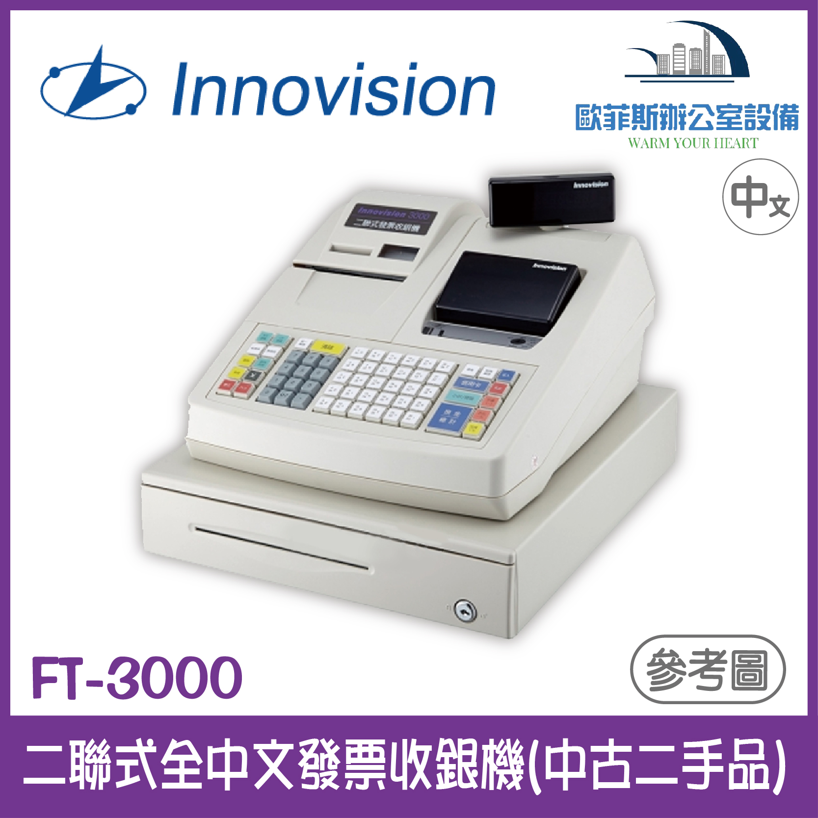 Innovision 創群 二聯式全中文列印發票收銀機 FT-3000(中古機) 按鍵式 下單前請詢問庫存 另有電子發票 | 蝦皮購物