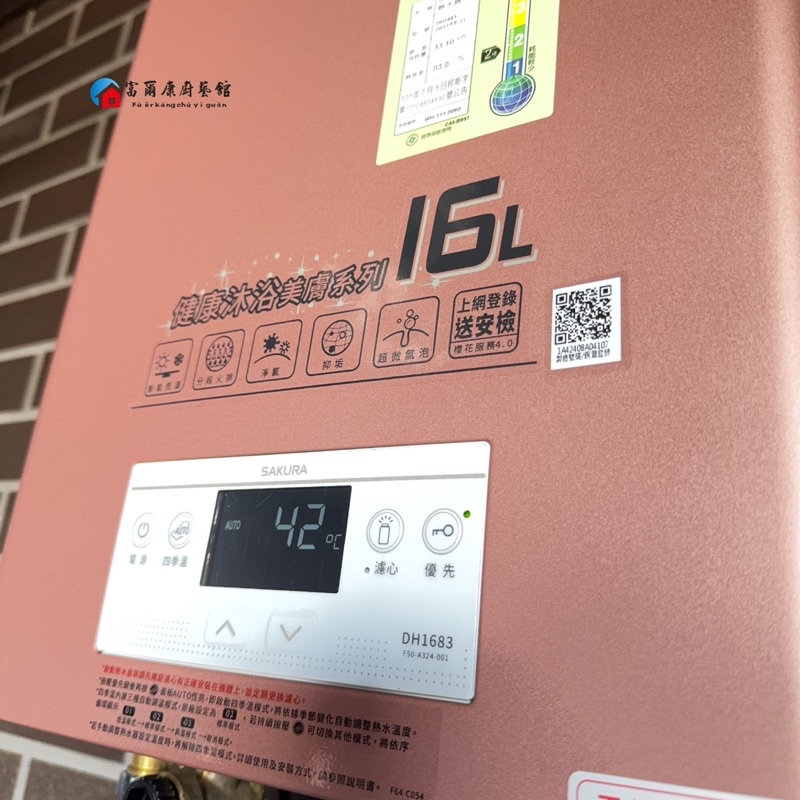 【富爾康】免運•櫻花熱水器16公升DH-1683美膚沐浴熱水器敏感肌除氯 消除異味 強制排氣部份地區送基本安裝 | 蝦皮購物