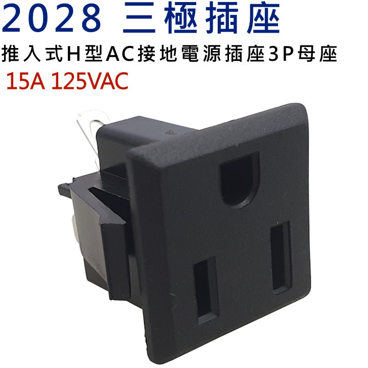 2028 三極插座 推入式H型AC接地電源插座3P母座 15A 125VAC | 蝦皮購物