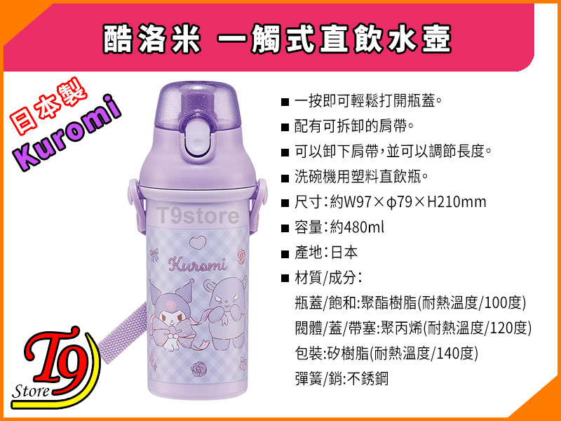 【T9store】日本製 Kuromi (酷洛米) 一觸式直飲水壺 水瓶 兒童水壺 (480ml) (有肩帶) | 蝦皮購物