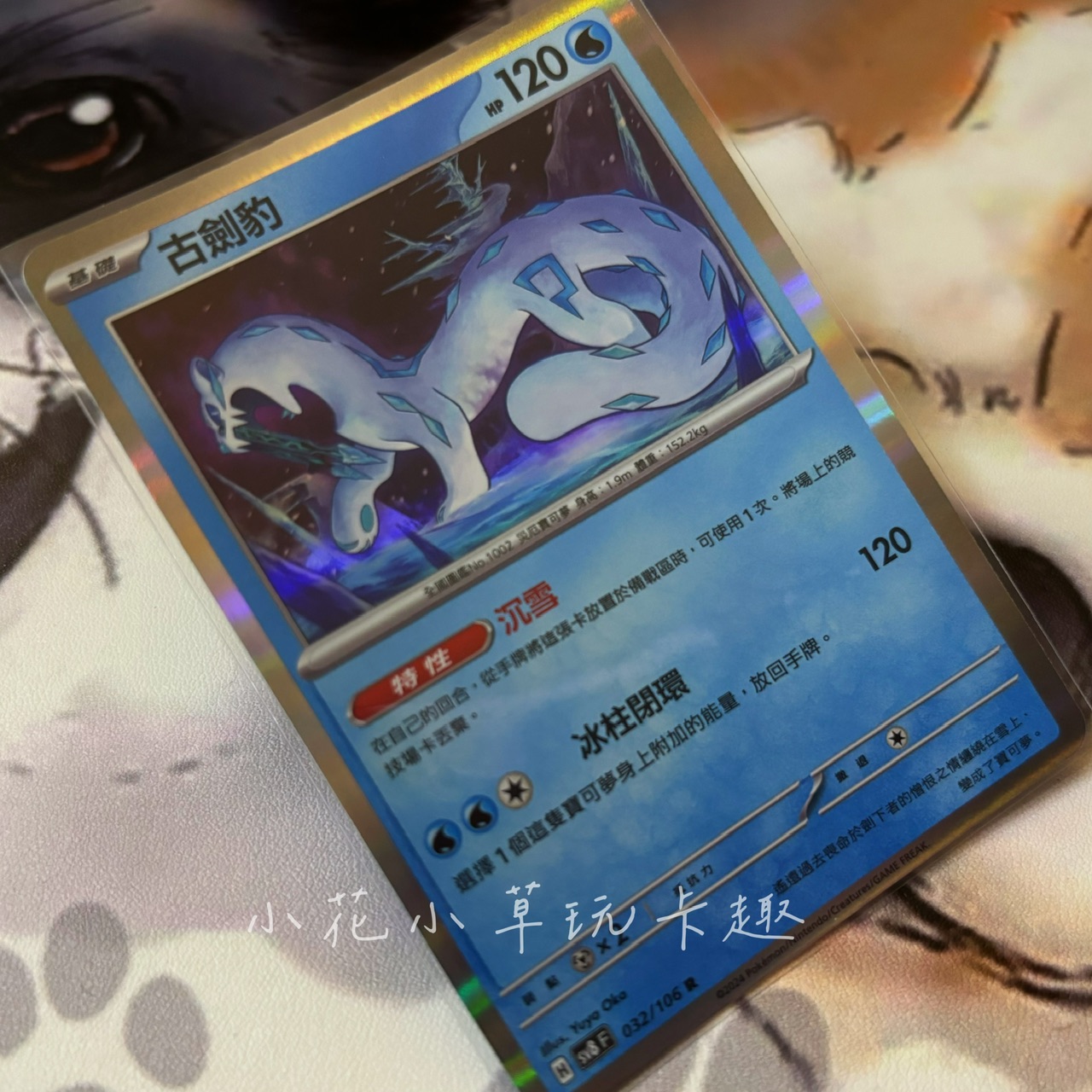 *小花小草* 古劍豹 閃卡 中文版 sv8 PTCG 寶可夢 032/106 超電突圍 | 蝦皮購物