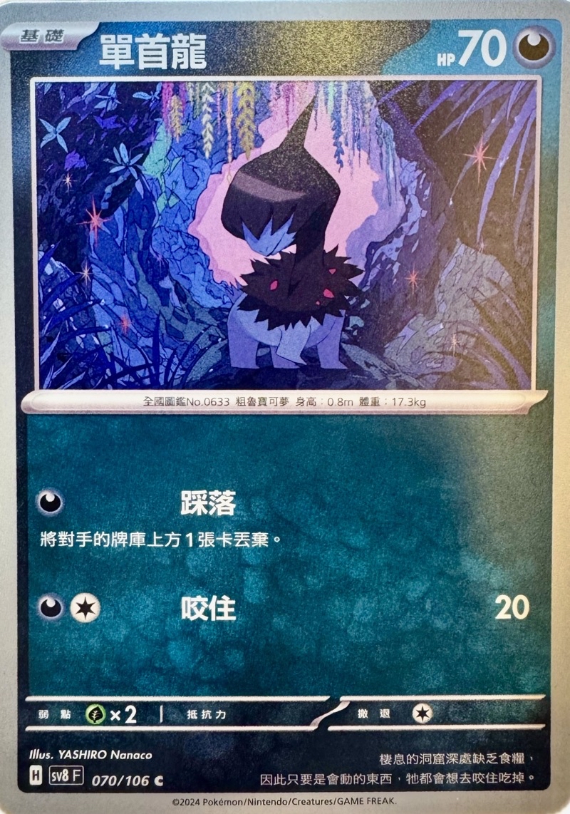 PTCG 070/106 C 單首龍 寶可夢卡牌 中文版 SV8 f 寶可夢 Pokemon超電突圍 | 蝦皮購物