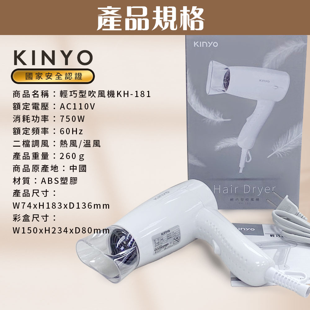 《台灣公司貨》KINYO超輕巧吹風機 KH-181 原廠保固 國家標準安全認證 全新現貨【香草甜心】 | 蝦皮購物