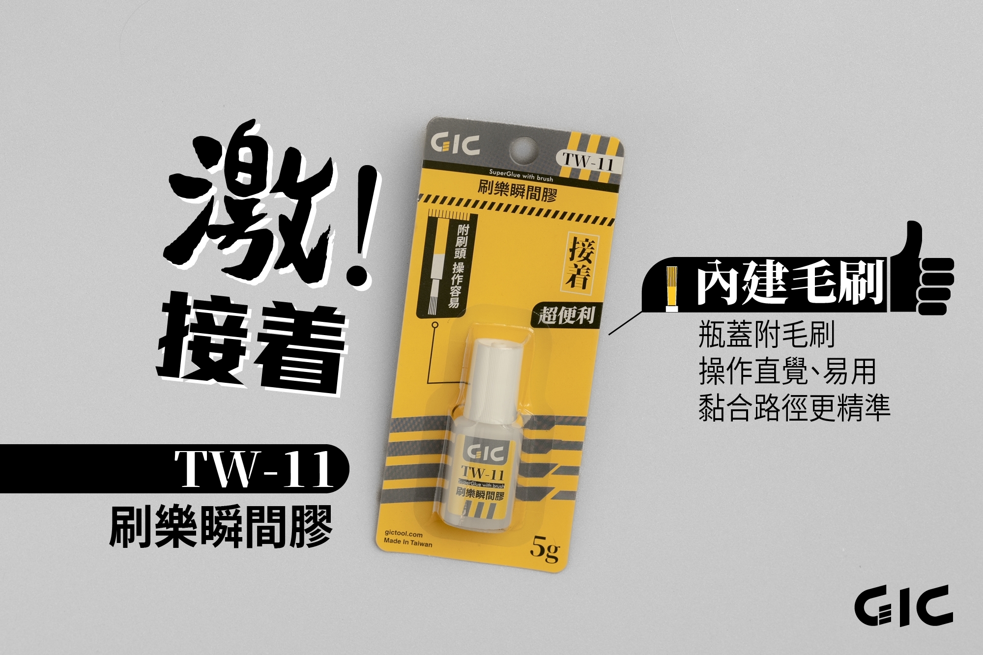 【GIC】 TW-11 TW11 刷樂瞬間膠 快乾 5g /附刷模型/接著劑/modo摩多製造所｜官方賣場 | 蝦皮購物