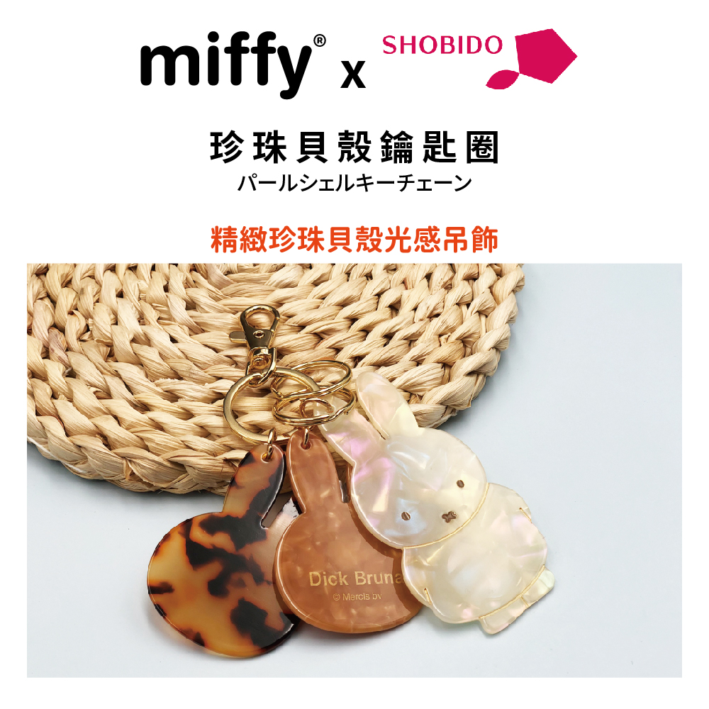 【MIFFYx日本Shobido】珍珠貝殼鑰匙圈 鑰匙圈 米飛鑰匙圈 大理石鑰匙圈 造型鑰匙圈 包包掛飾 吊飾 裝飾 | 蝦皮購物