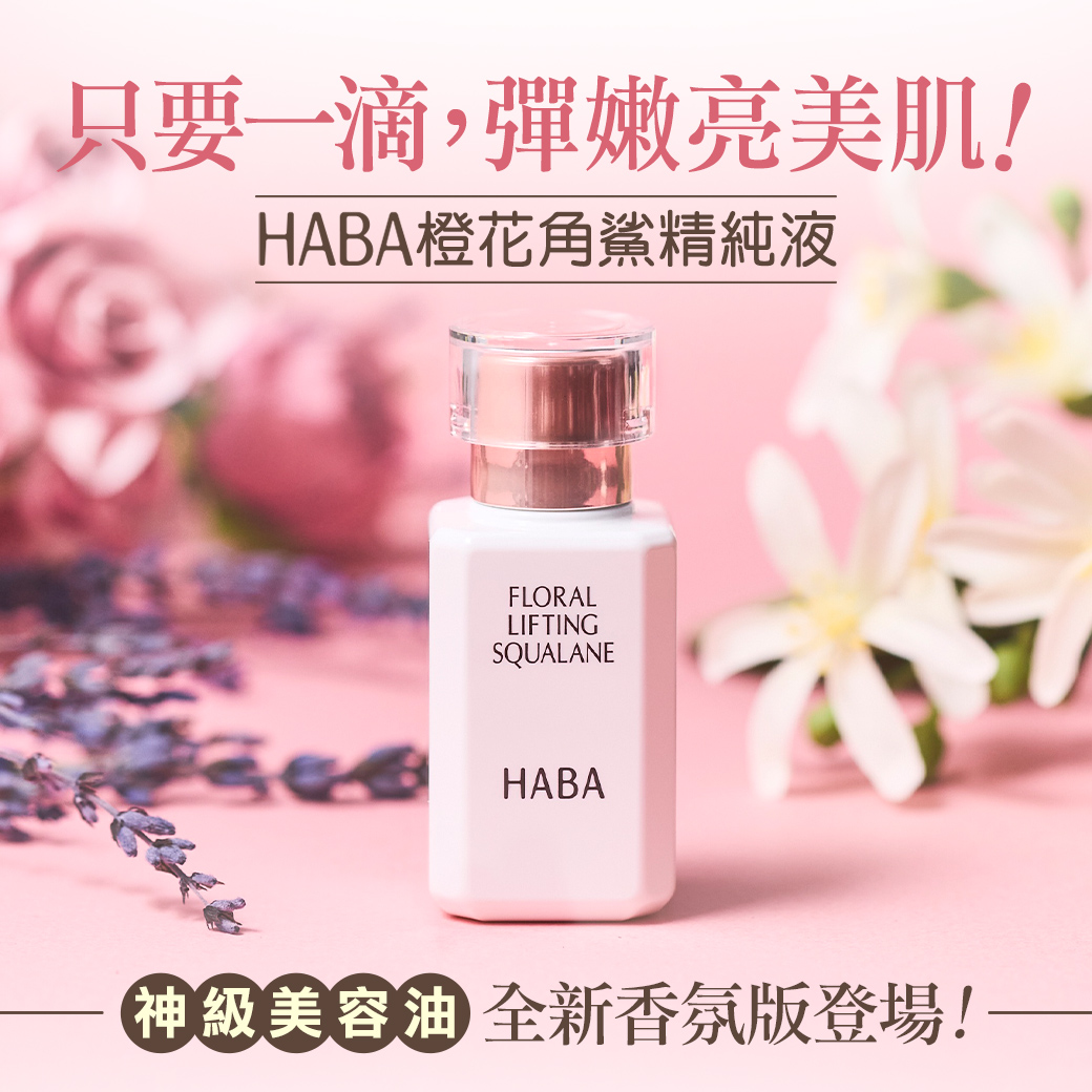 HABA橙花角鯊精純液15mL｜HABA官方旗艦店 日本NO.1美容油 精華油 | 蝦皮購物